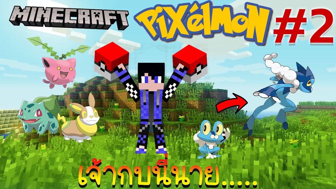MINECRAFT PIXELMON | #2 เจ้ากบนี่นาย...........!!!! - YouTube