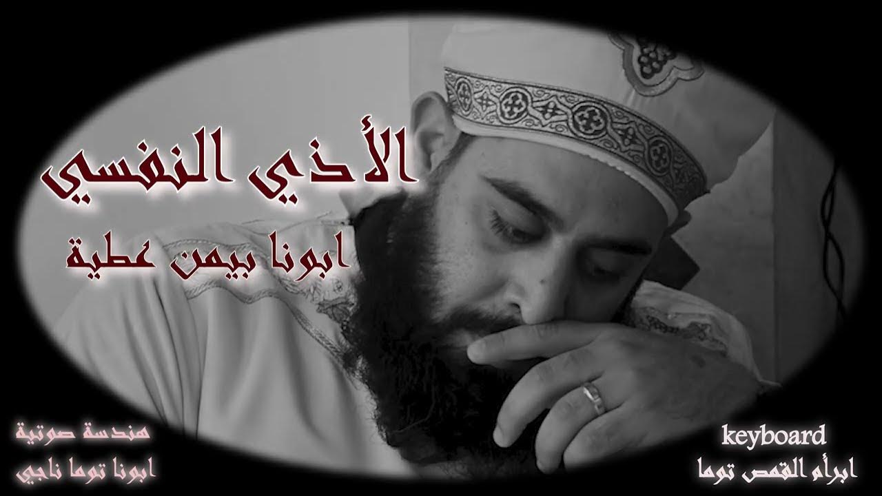 ألأذى النفسى .. ابونا بيمن عطية - YouTube