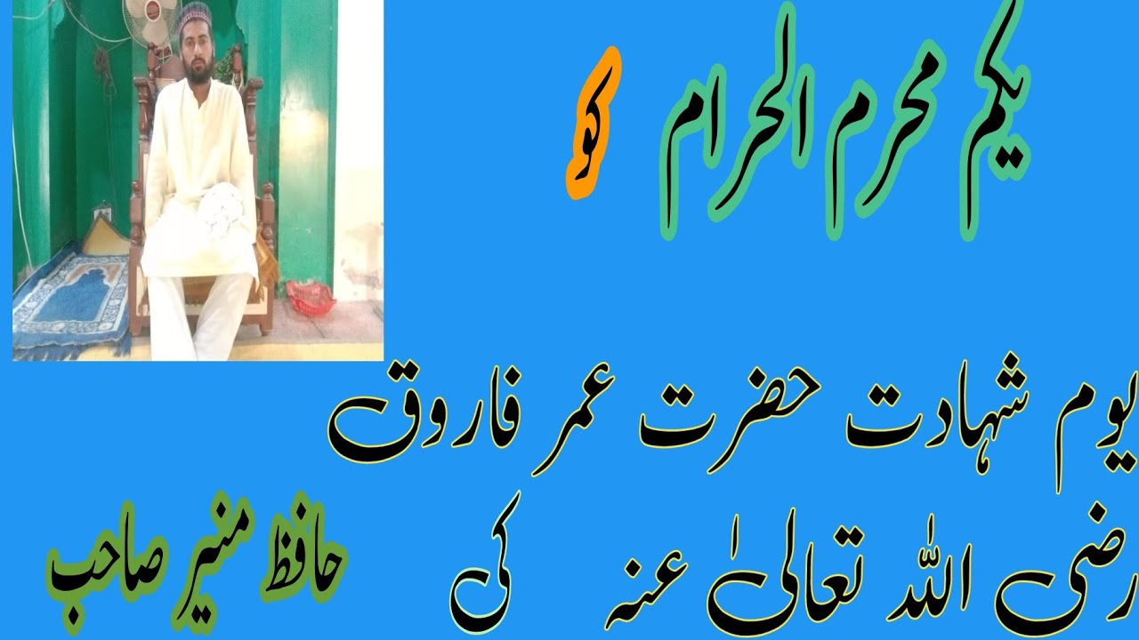 یکم محرم الحرام کو۔ حضرت عمر فاروق رضی اللہ تعالیٰ عنہ کی یوم شہادت
