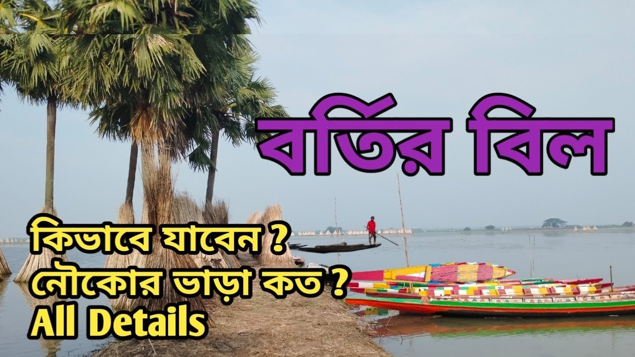 বর্তির বিল | Bortir Bill | One Day Tour | Bortir Bill Location | - YouTube