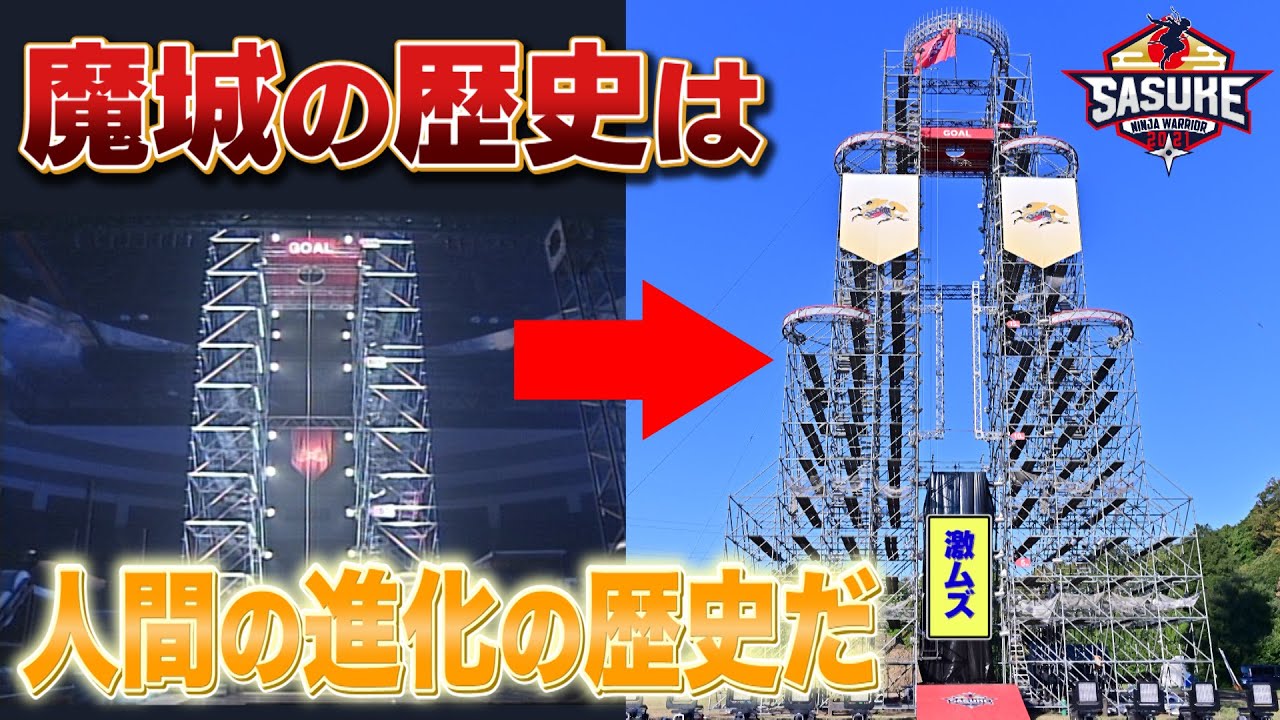 【永久保存版】人を絶望させ 成長させるために生まれてきた魔城…FINALステージの歴史【SASUKE 12/28放送】 - YouTube