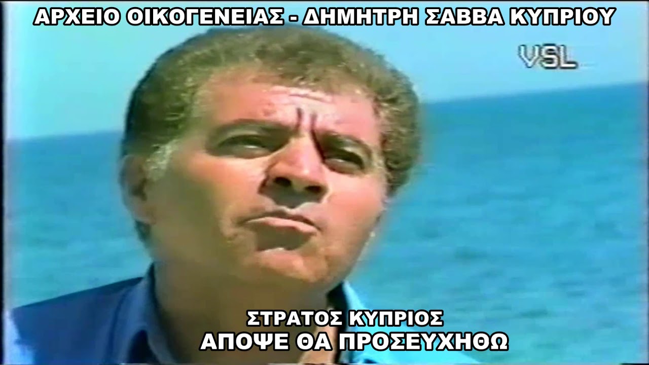 Απόψε θα προσευχηθώ Στρ Κυπριος Λεον Μπουρνέλη Ι Καλατζή - YouTube