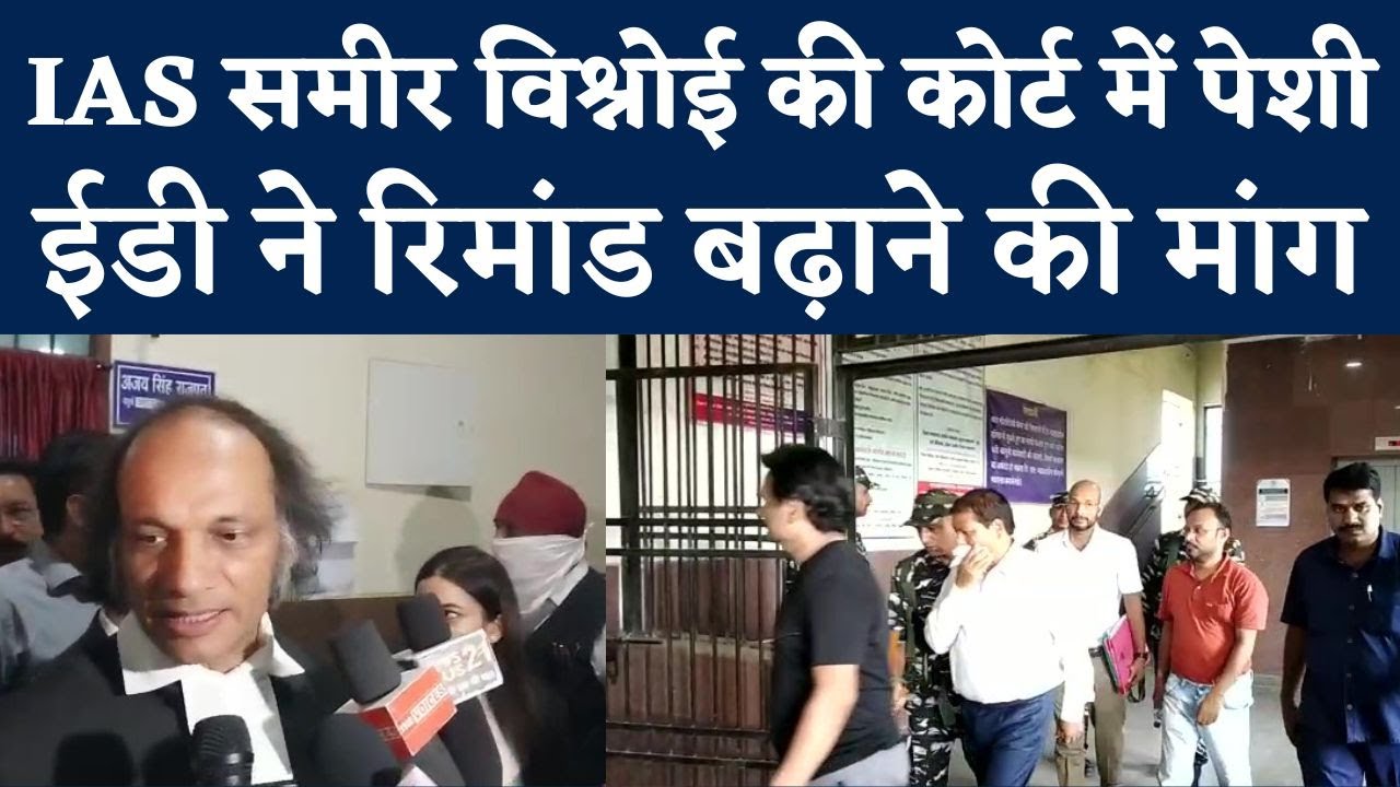 Chhattisgarh IAS Sameer Vishnoi की Court में पेशी, ED ने छह दिन की ...