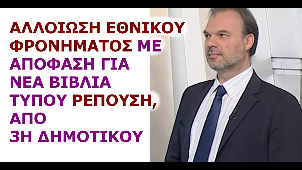 Κ. Λαμπρόπουλος:Αλλοίωση εθνικού φρονήματος με απόφαση για νέα βιβλία ...