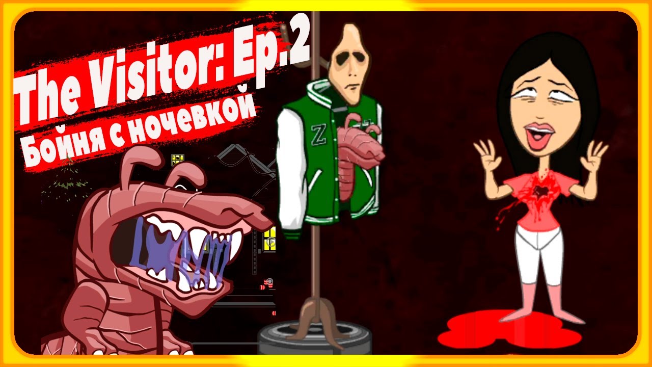 ЗАКРОЙ ГЛАЗА The Visitor Ep 2 Sleepover Slaughter Full game - YouTube