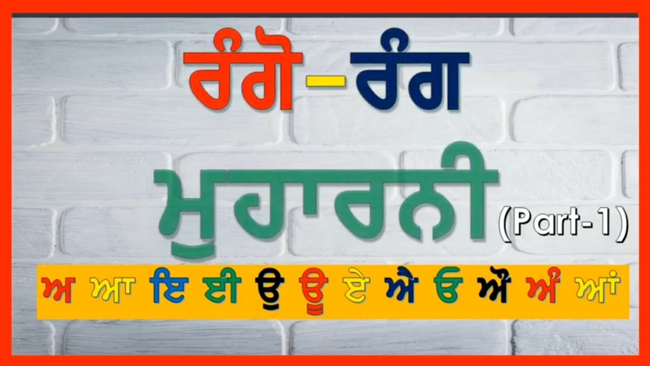 Muharni | ਮੁਹਾਰਨੀ | learn punjabi - YouTube