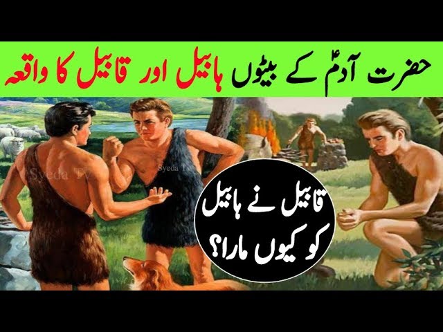 Habil Aur Qabil Ka Waqia Hazrat Adam As Ke Beton Ka Waqia Prophet