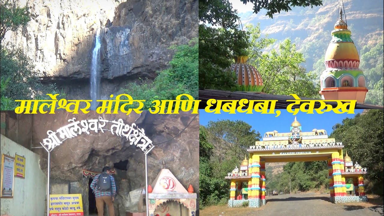 मार्लेश्वर मंदिर, देवरुख | Shri Marleshwar Waterfall and Temple ...