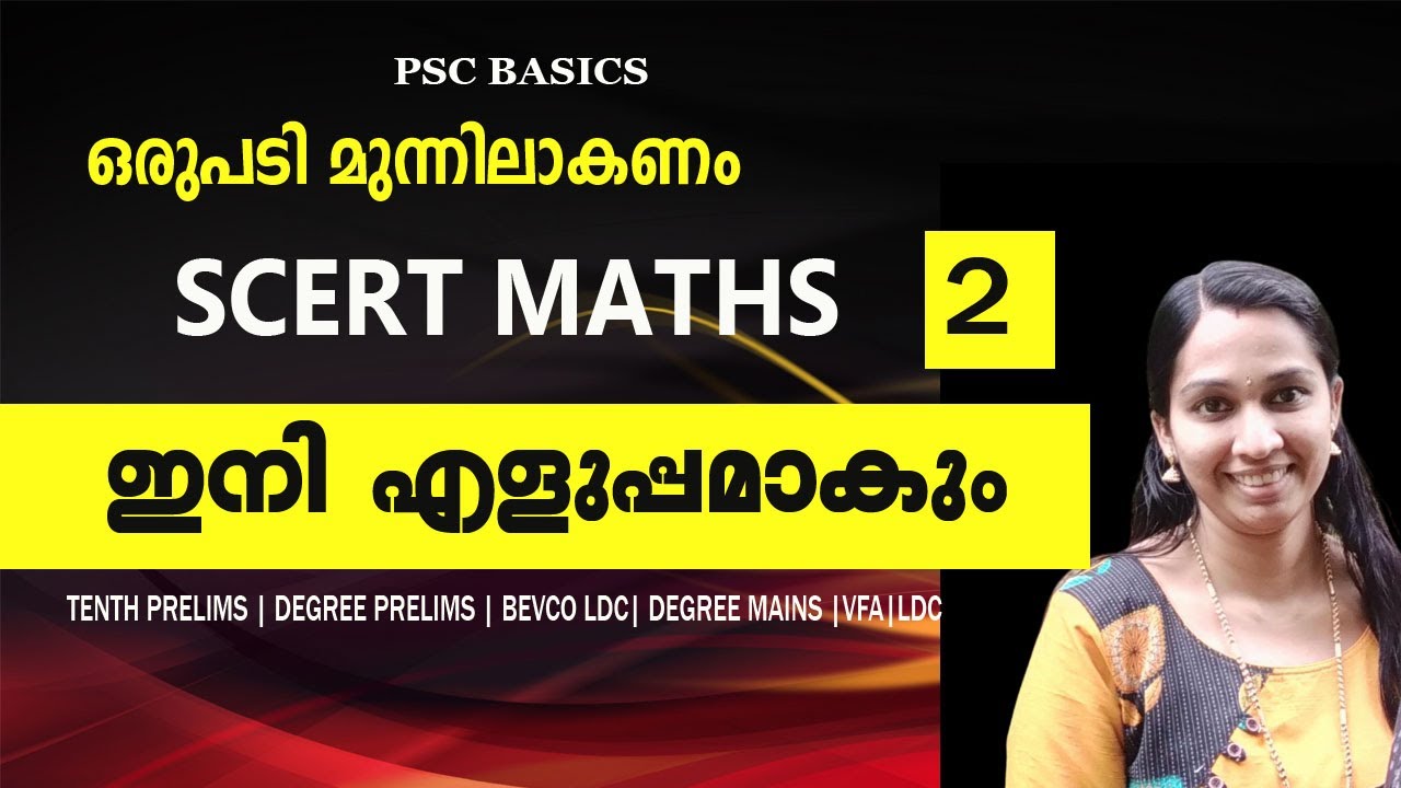 SCERT MATHS ഇനി ഇഷ്ടപ്പെട്ട് പഠിക്കാം |PSC BASICS MATHS| TENTH PRELIMS|DEGREE |PLUS TWO MAINS ...