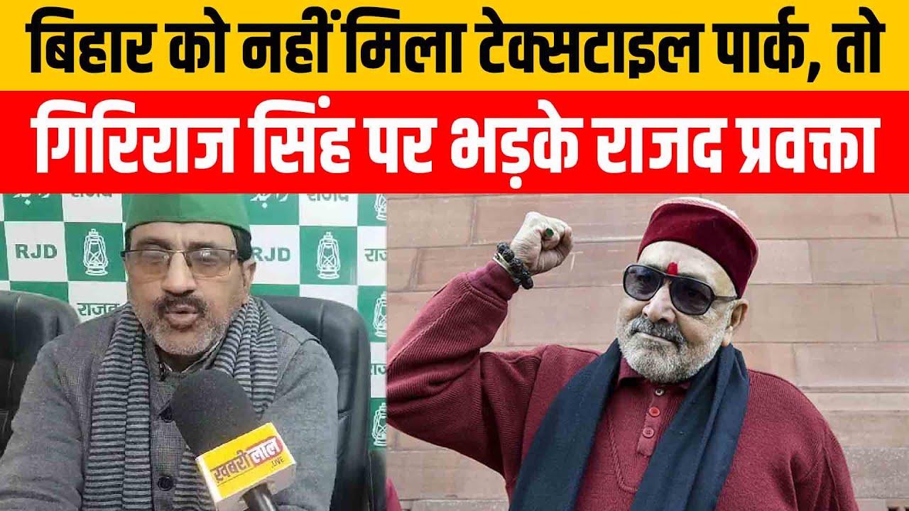बिहार को नहीं मिला Textile park, तो Giriraj Singh पर भड़के RJD प्रवक्ता ...