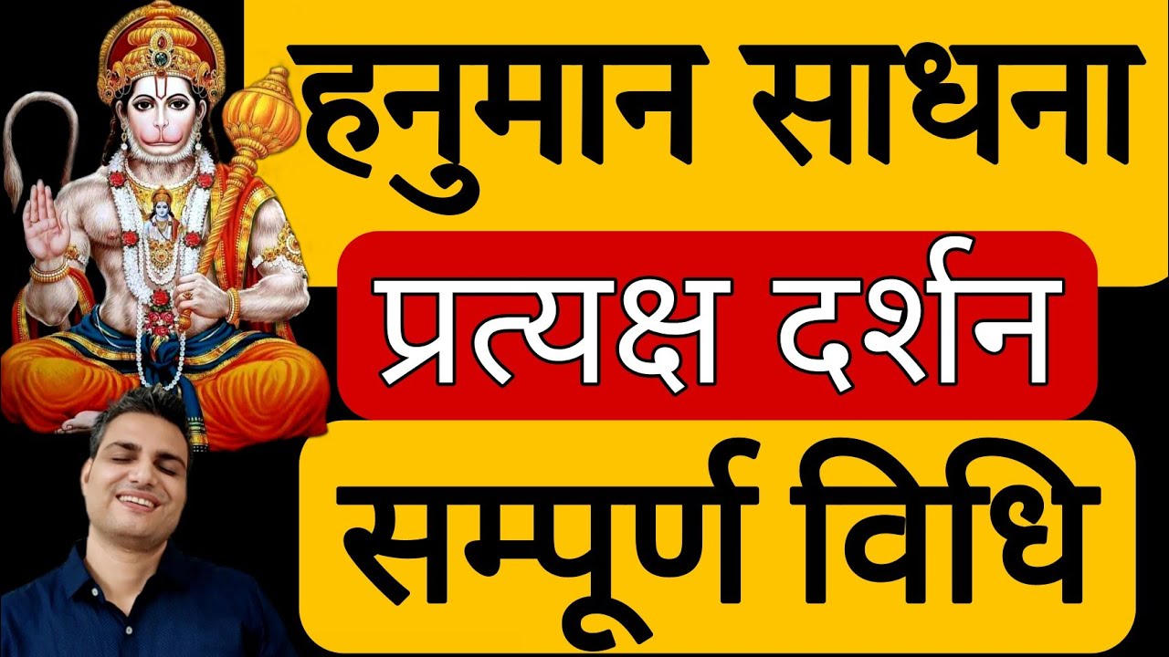 हनुमान साधना | Hanuman Sadhana | Hanuman Sadhna | Hanuman Shadhna ...