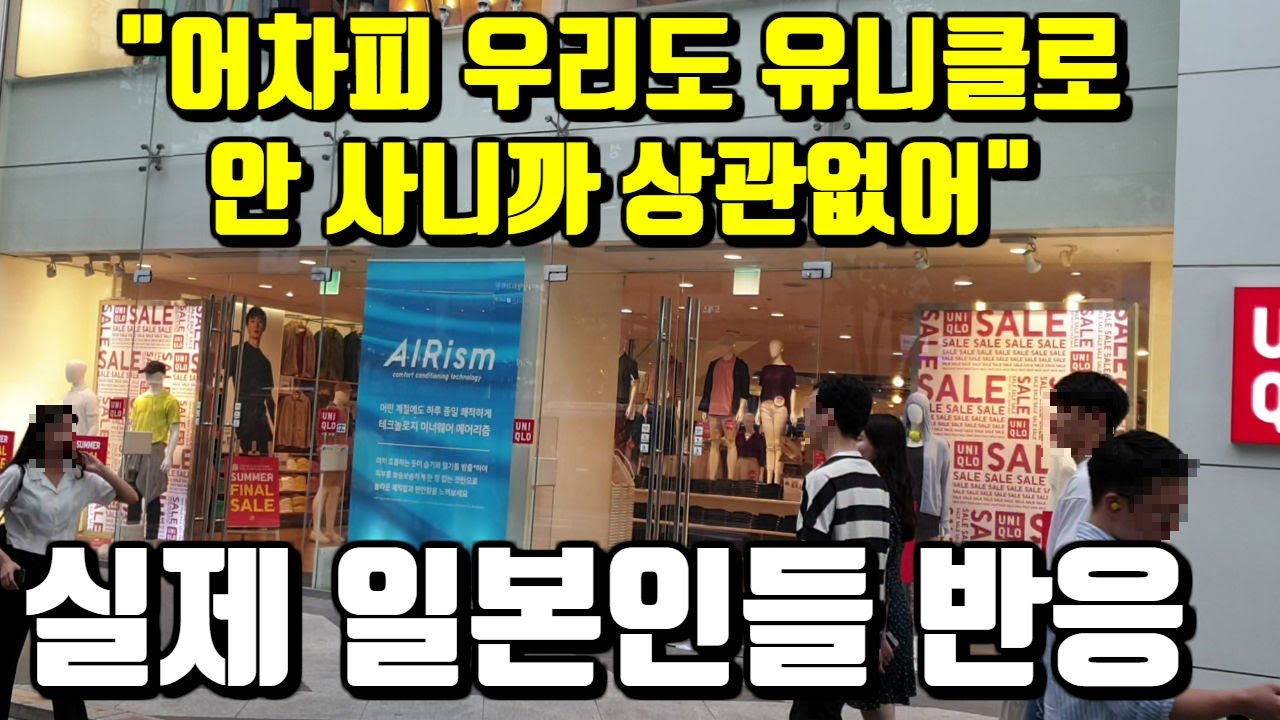 일본 불매 운동에 요즘 일본인들은 무슨 생각을 하고 있을까 Youtube