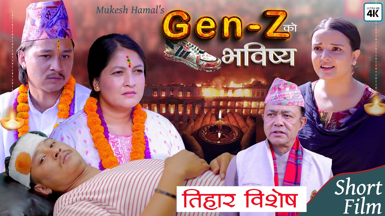 Gen-Z को भविष्य || Nepali Short movie || Baldip Rai, Anita Basnet ...