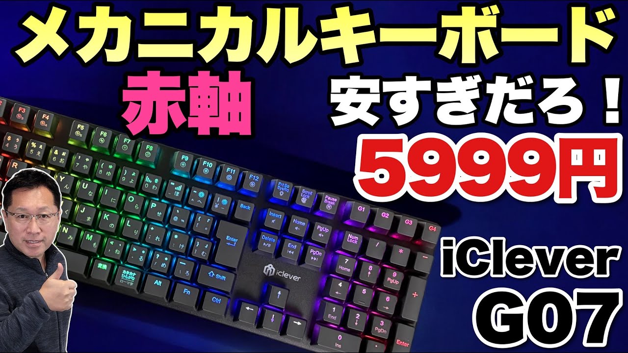 【激安だ！】視聴者リクエストで「iClever G07」をレビューします。いやあ、安いですね。 - YouTube