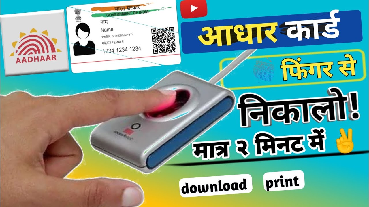 How to download aadhar card in fingerprint device ||अंगूठा (फिंगर) से ...