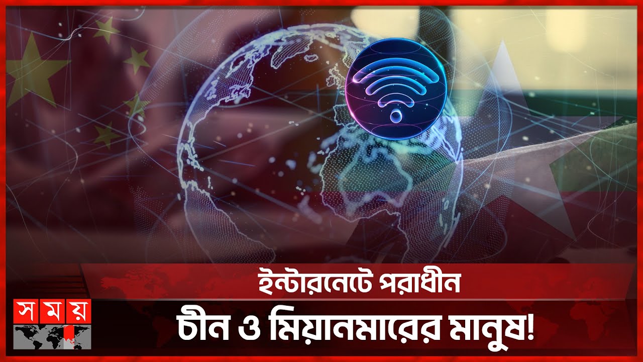 ইন্টারনেট স্বাধীনতায় সবার নিচে মিয়ানমার | Global Internet Freedom ...