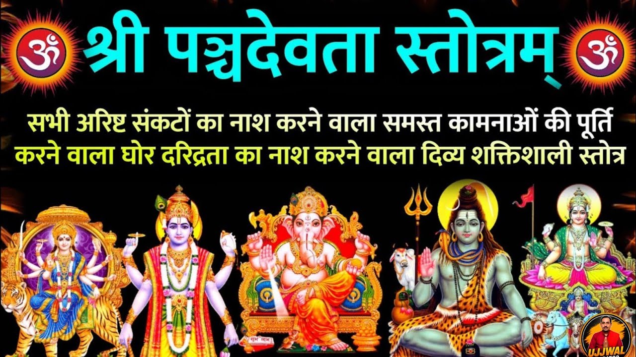 समस्त मनोकामनाओं की पूर्ति हेतु सुनें श्री पंचदेवता स्तोत्रम् ...