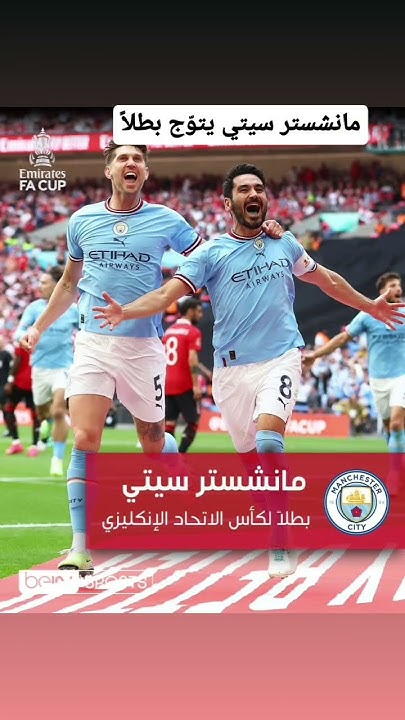 مانشستر سيتي يتوّج بطلاً لكأس الاتحاد الإنكليزي على حساب غريمه مانشستر