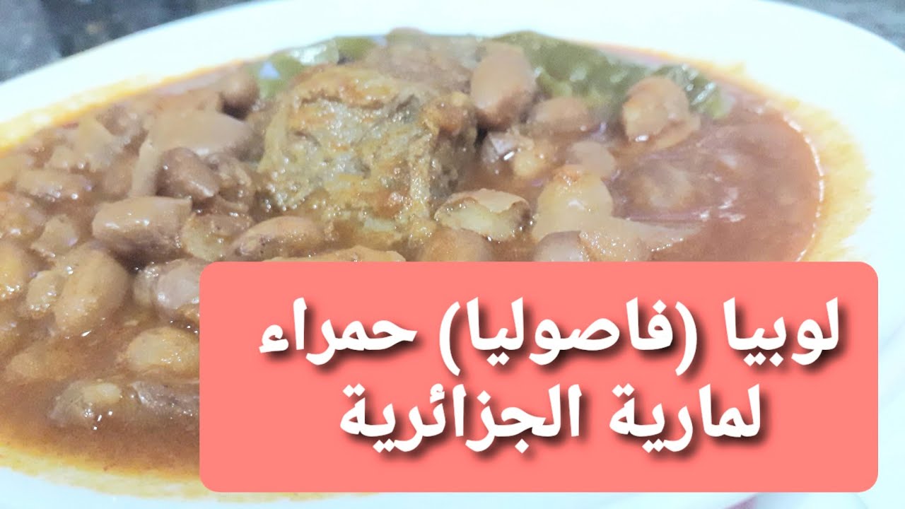 لوبيا حمراء على طريقتي طايبة تذوب ومحافظة على شكلها♥️ 👍👍👍 - YouTube