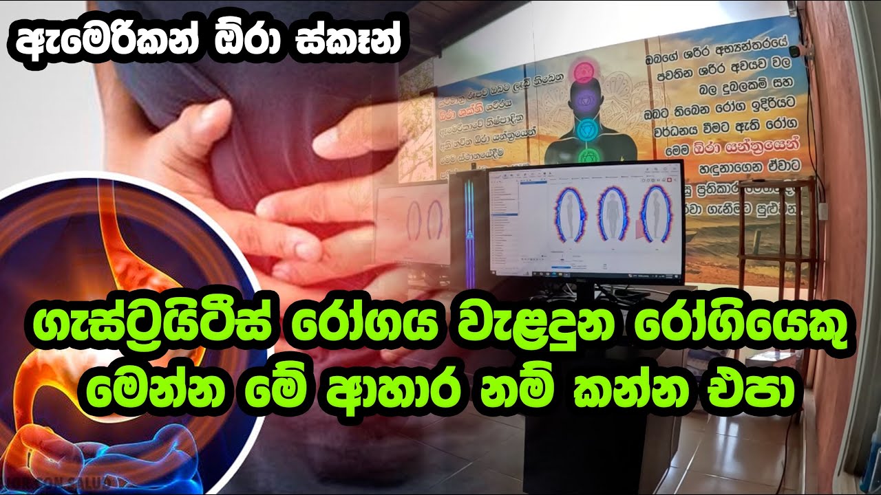 ගැස්ට්‍රයිටීස් රෝගය වැළදුන රෝගියෙකු මෙන්න මේ ආහාර නම් කන්න එපා American ...