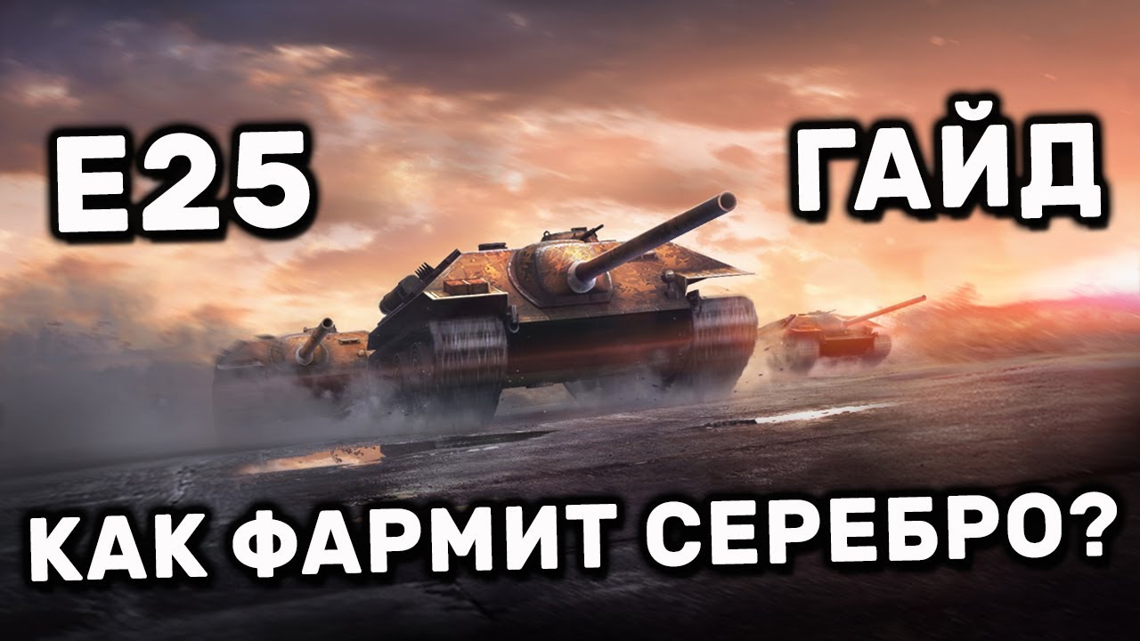 E25 Блоха Гайд WOT CONSOLE PS4 XBOX E25 ОБЗОР World of Tanks ...