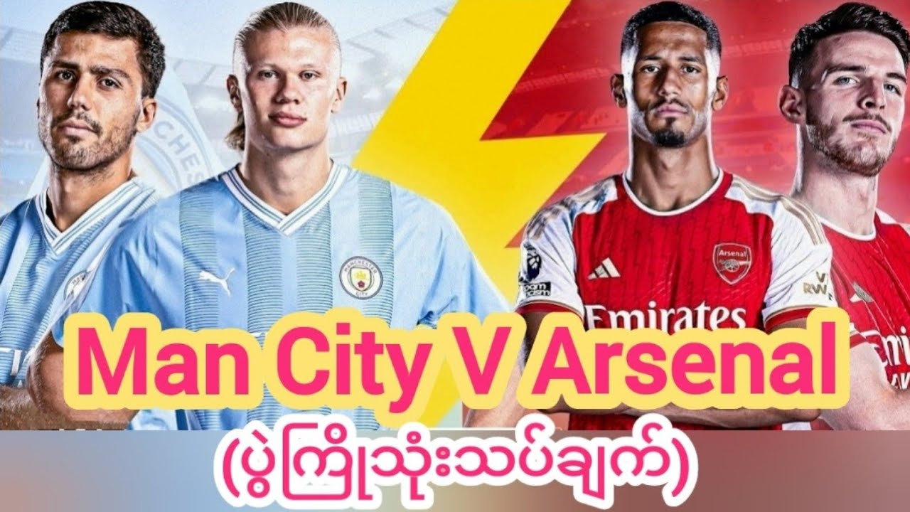 မန်စီးတီး V အာဆင်နယ် ပွဲကြိုသုံးသပ်ချက် Youtube