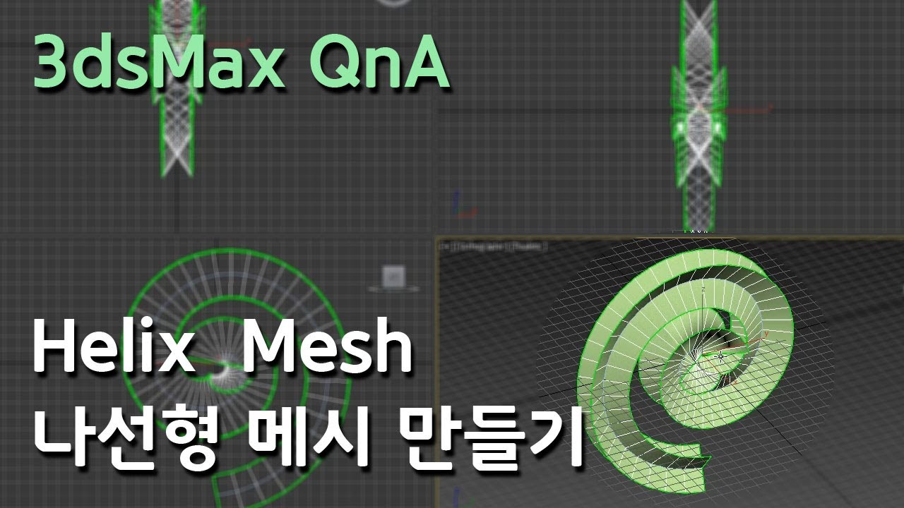 게임 이펙트 3dsMax Helix Mesh 나선형 메시 만들기 - YouTube