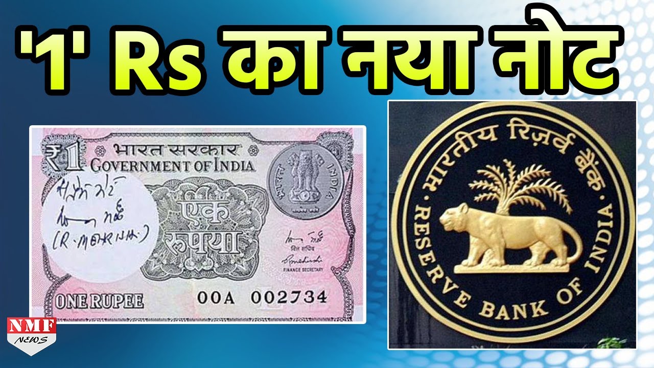 जल्द जारी होगा 1Rs का नया Note , बदल जाएगा रंग - YouTube