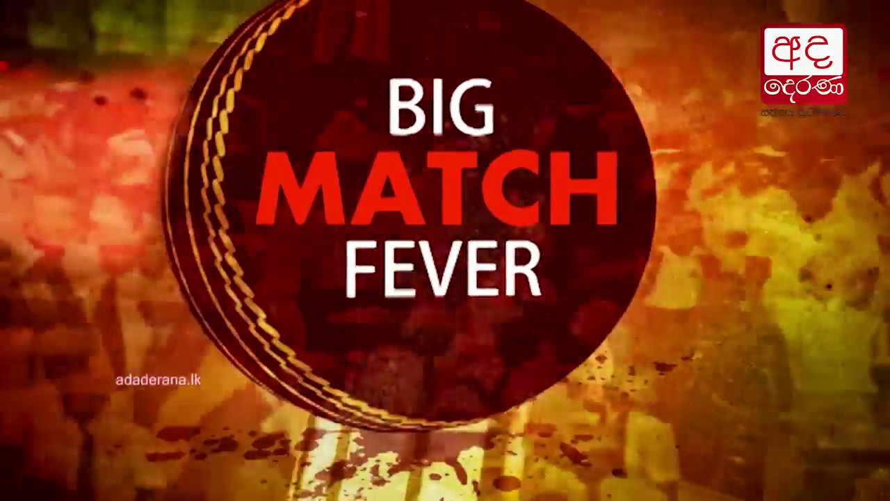 Big Match Fever - 2018 :Royal College and S. Thomas' College - YouTube