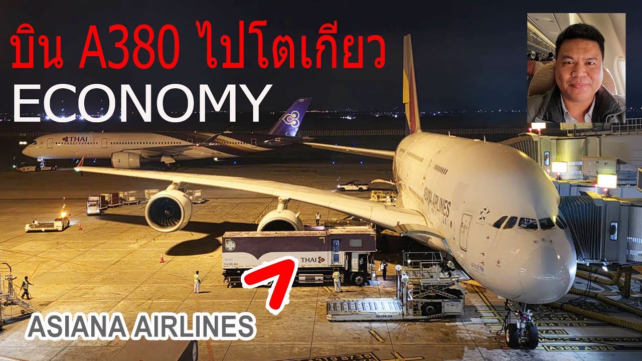 A380 ยังมีให้บิน ASIANA OZ742 OZ102 ECO กรุงเทพ โซล โตเกียว - YouTube