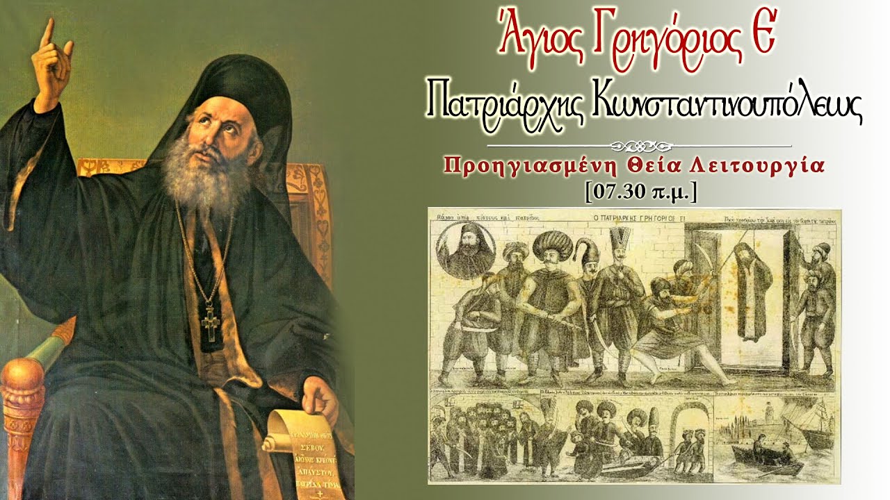 9/4/2021 : Άγιος Γρηγόριος Ε' Πατριάρχης Κωνσταντινουπόλεως ...