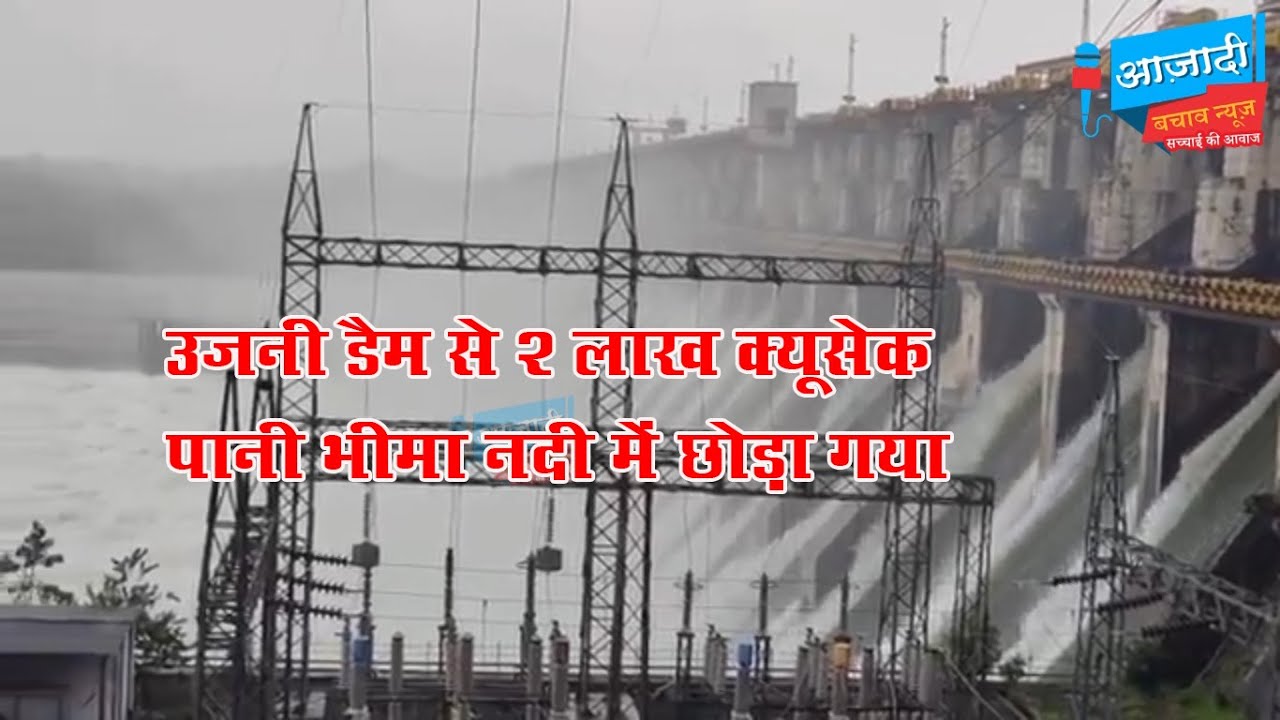 उजनी डैम से 2 लाख क्यूसेक पानी भीमा नदी में छोड़ा गया - YouTube