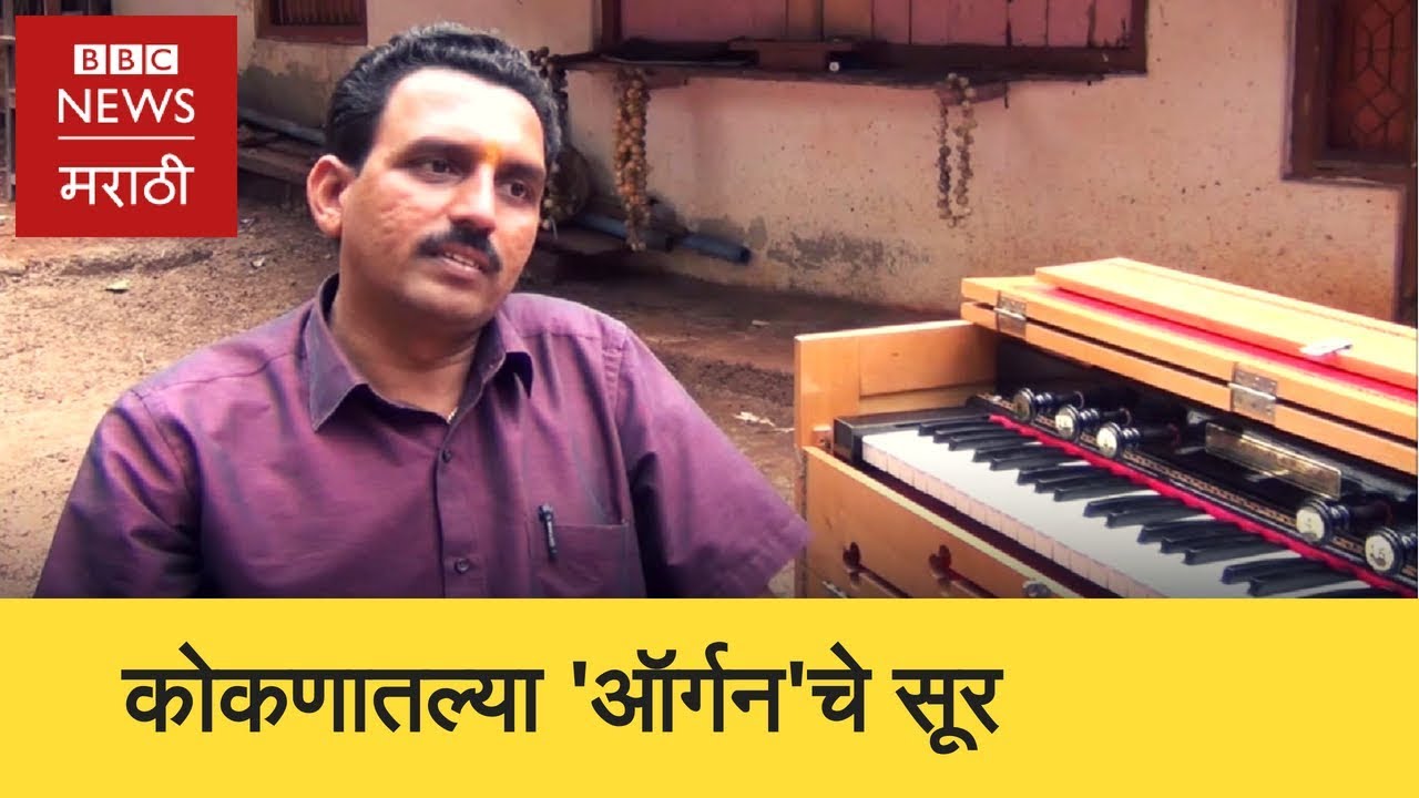 कोकण : ‘ऑर्गन’ बनवणारा अवलिया। Konkan : The musical instrument 'Organ ...