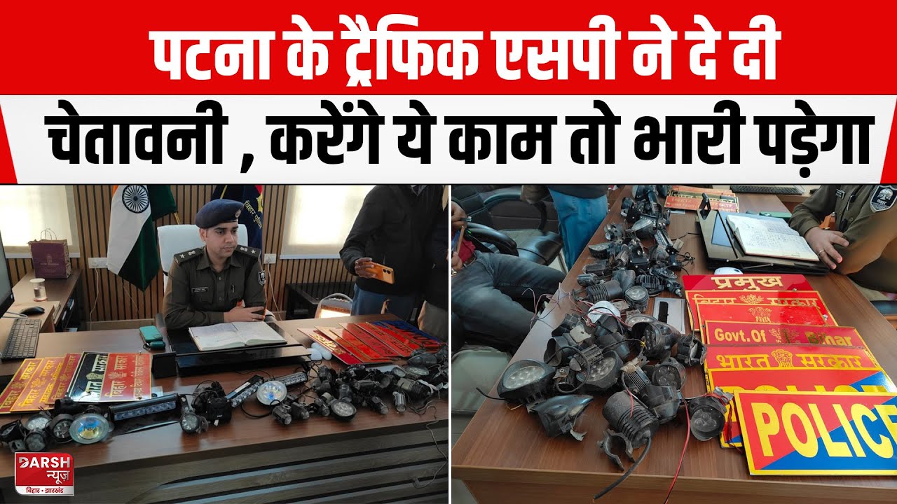 PATNA Traffic SP Aprajit Lohan ने दे दी चेतावनी, करेंगे ये काम तो ...