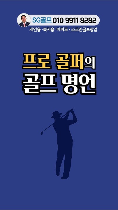 프로 골퍼의 명언 개인용스크린골프 아파트스크린골프 가정용스크린골프 골프연습 골프장 Golf 골프명언 골프조언 초보골프 무과금스크린골프 스크린골프설치
