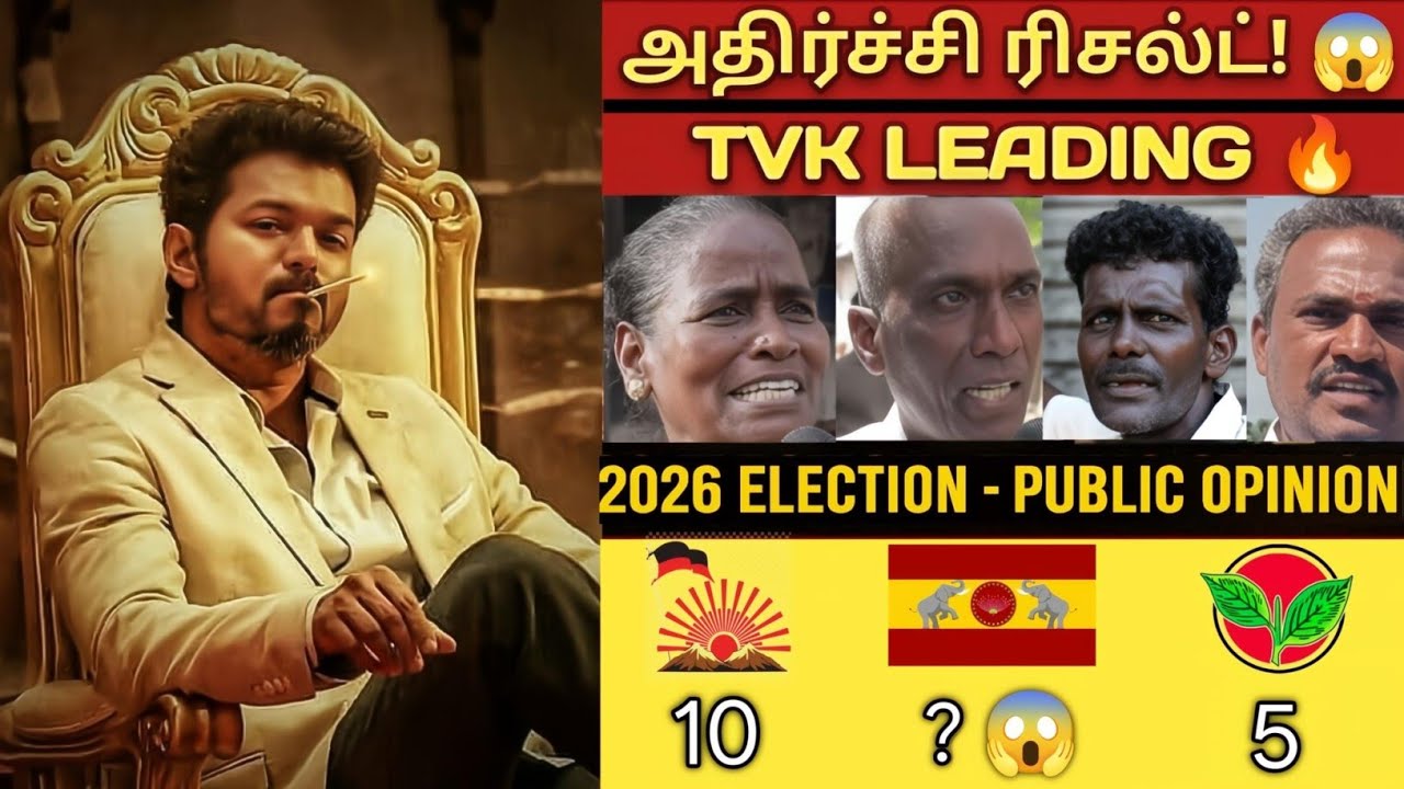 “2026 மக்கள் Opinion! 🔥 TVK முன்னிலையில் – DMK vs ADMK vs TVK Public ...