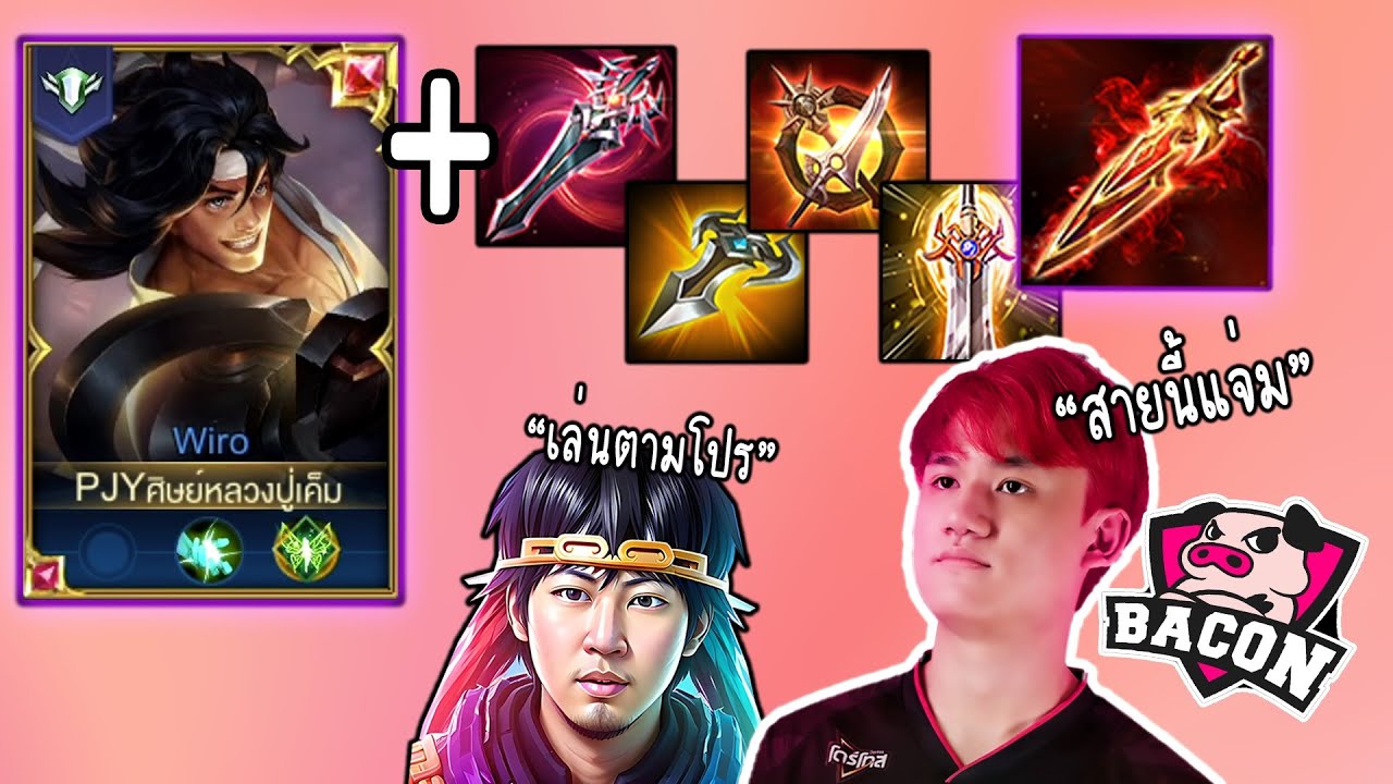 RoV : Wiro Full Damage เมต้าใหม่จากโปรลีค โคตรแรง! - YouTube