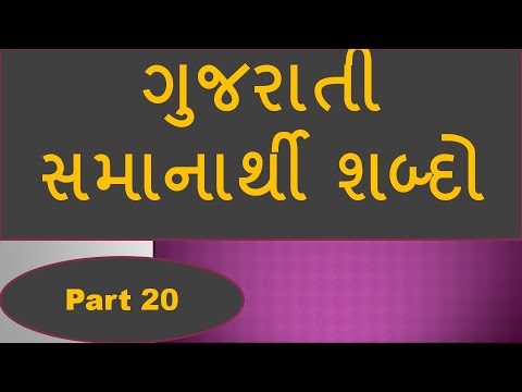 Gujarati Samanarthi Shabdo Part 20 : Gujarati Grammar - YouTube