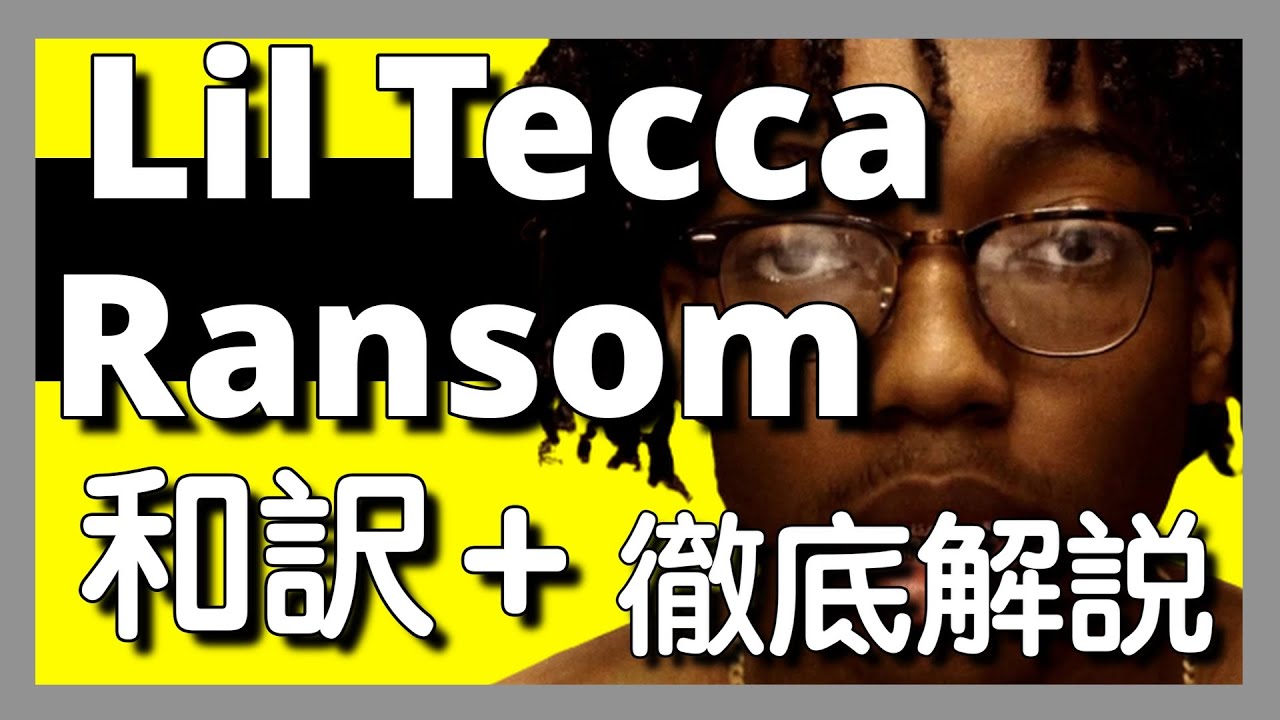 【和訳&徹底解説】Lil Tecca - Ransom 【話題作】【HipHop】【洋楽2019】【リリック】【Billboard ...