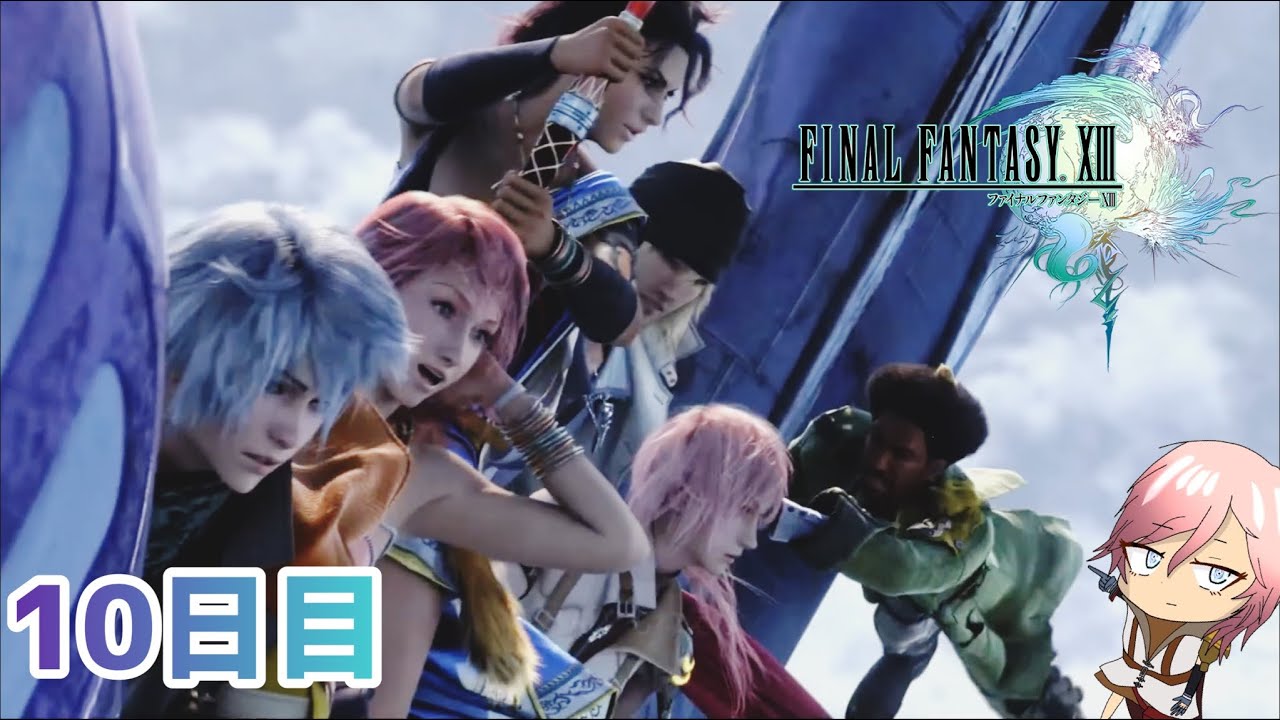 【FF13】ファイナルファンタジーXIIIを初見プレイしてやんよ！ 10日目 【final fantasy XIII】 - YouTube