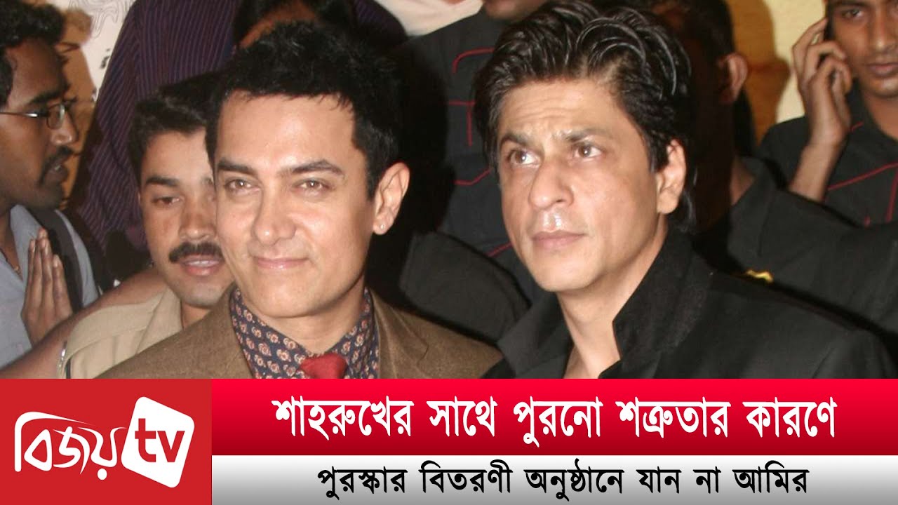 পুরস্কার বিতরণী অনুষ্ঠানে আমিরের অনুপস্থিতির দায়ী শাহরুখ! Bijoy TV ...