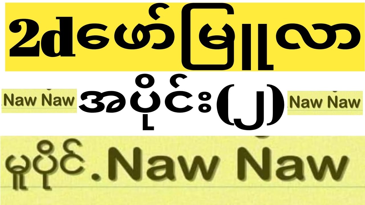 2dဖော်မြူလာ 2dဆရာ Naw Naw ၏ 2dformulaများ #2d #2dformula #ahkyan # ...