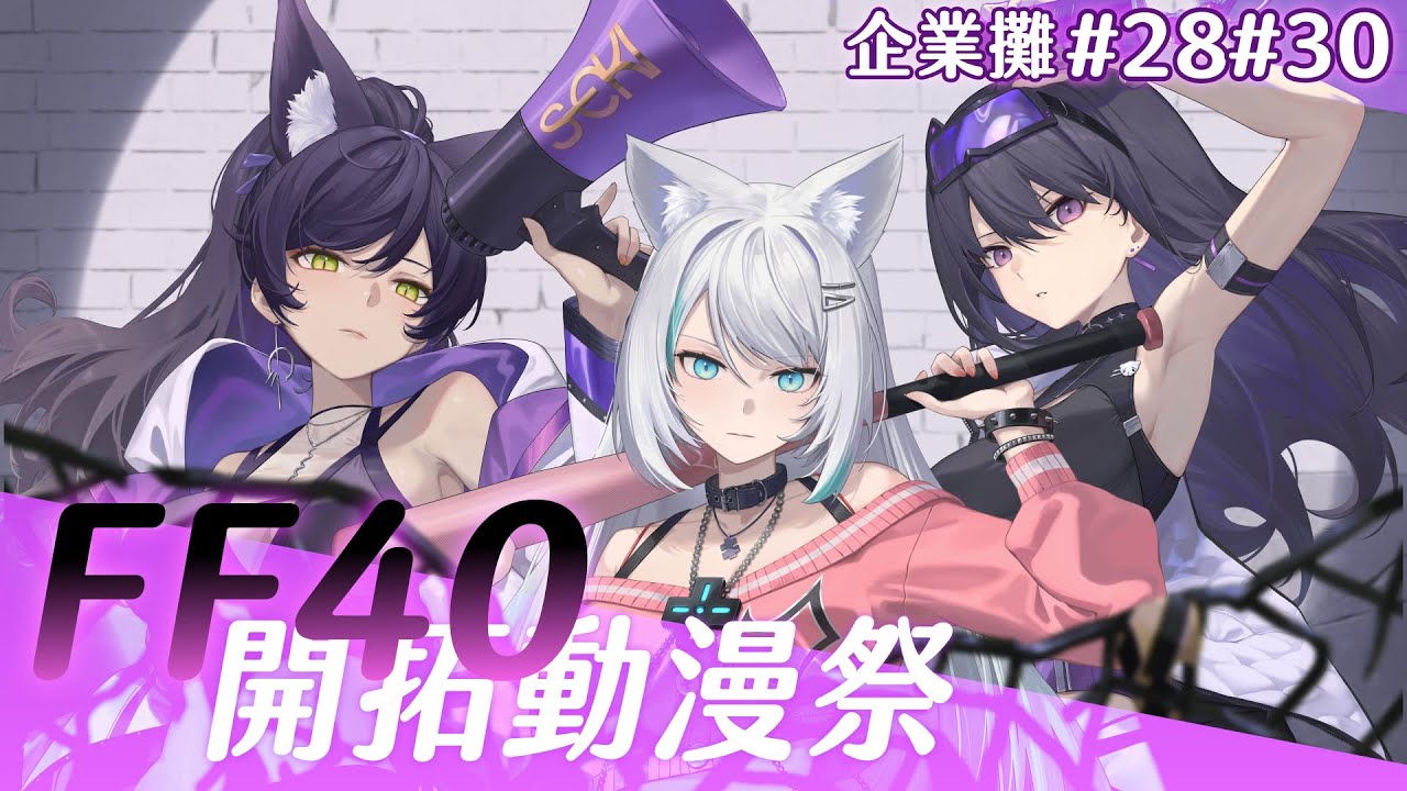 【子午計畫】FF40參展確定!! - YouTube