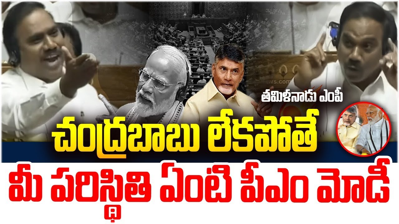 చంద్రబాబు లేకపోతే..? Tamil Nadu MP Andimuthu Raja Great Words About CM ...
