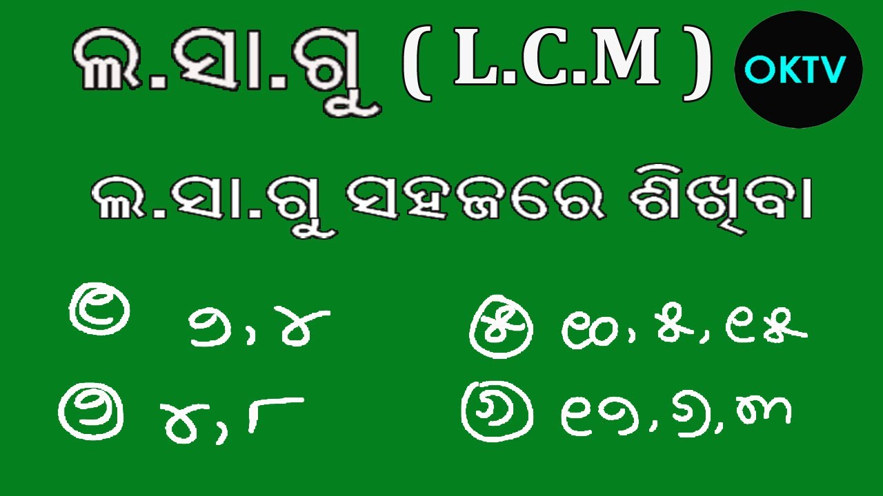 ଲସାଗୁ କରିବା ଶିଖିବା||lasagu in odia||L.C.M in odia||lasagu kariba||oktv ...