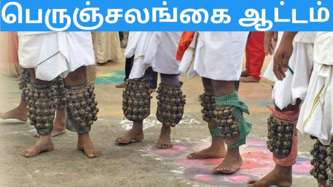 Perum Salangai Attam | பெருஞ்சலங்கை ஆட்டம் - மாரியம்மன் கோயில் திருவிழா ...
