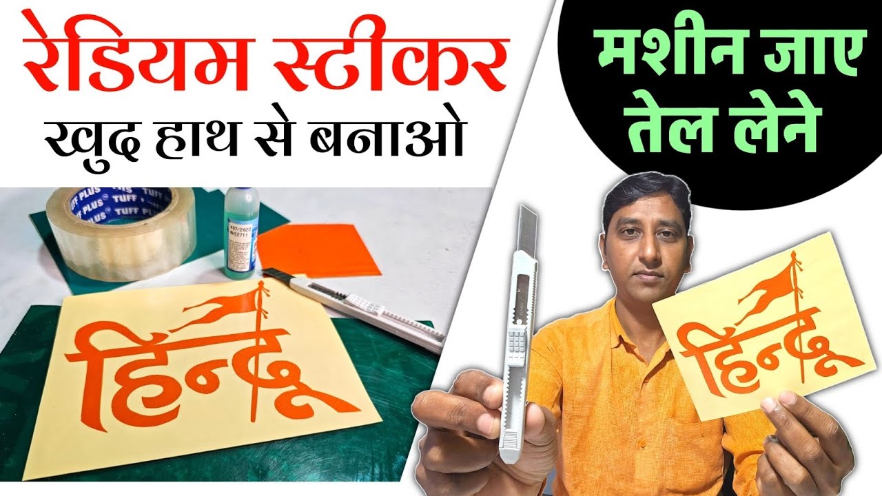 मशीन जाए तेल लेने 😲 रेडियम स्टिकर हाथ से बनाओ 😱 How To Cutting Radium ...