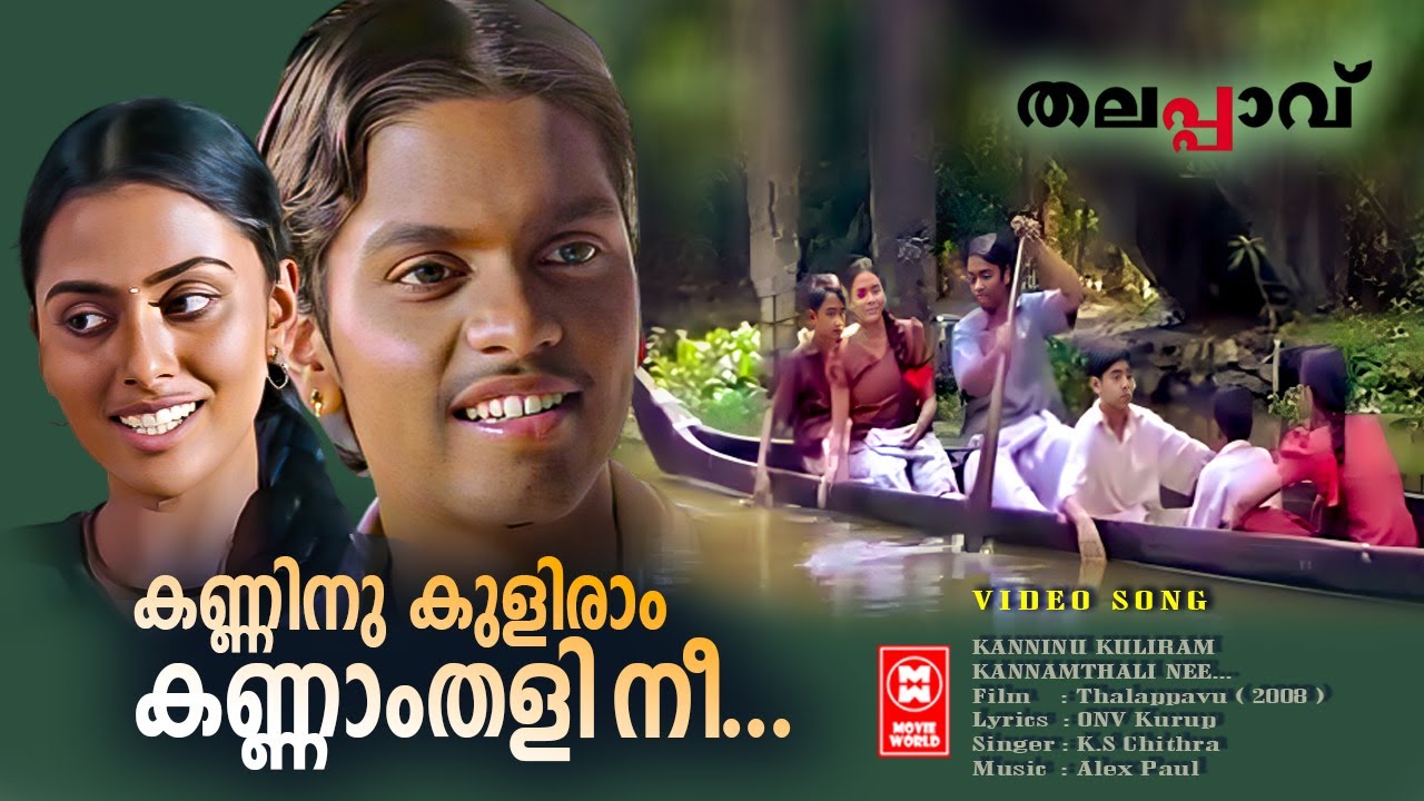 KANNINU KULIRAM KANNAMTHALI NEE I THALAPPAVU | ONV Kurup | K.S Chithra ...