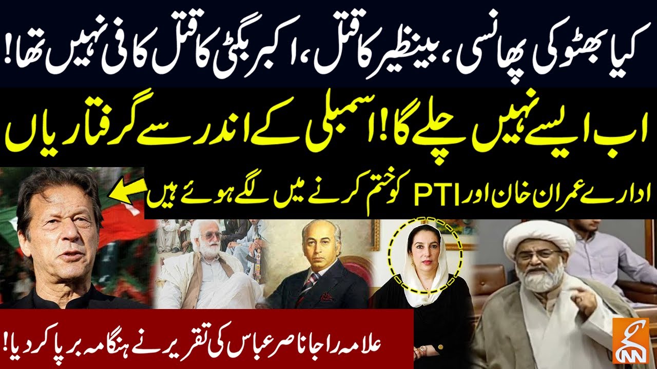 Allama Raja Nasir Abbas Fiery Speech | Allama Raja Nasir Abbas Speech ...