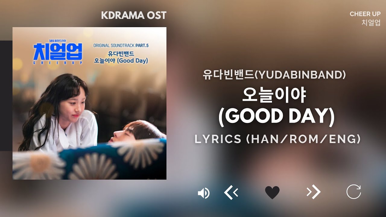 유다빈밴드(YUDABINBAND) - 오늘이야 (Good Day) (치얼업 OST) Cheer Up OST Part 5 ...
